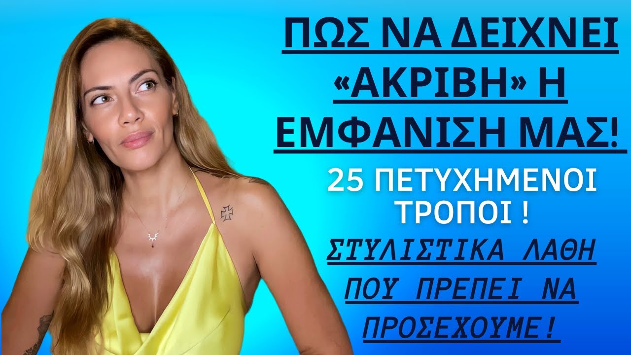 Πως να δείχνεις «ακριβή» χωρίς να ξοδέψεις μια περιουσία +Στυλιστικά ...