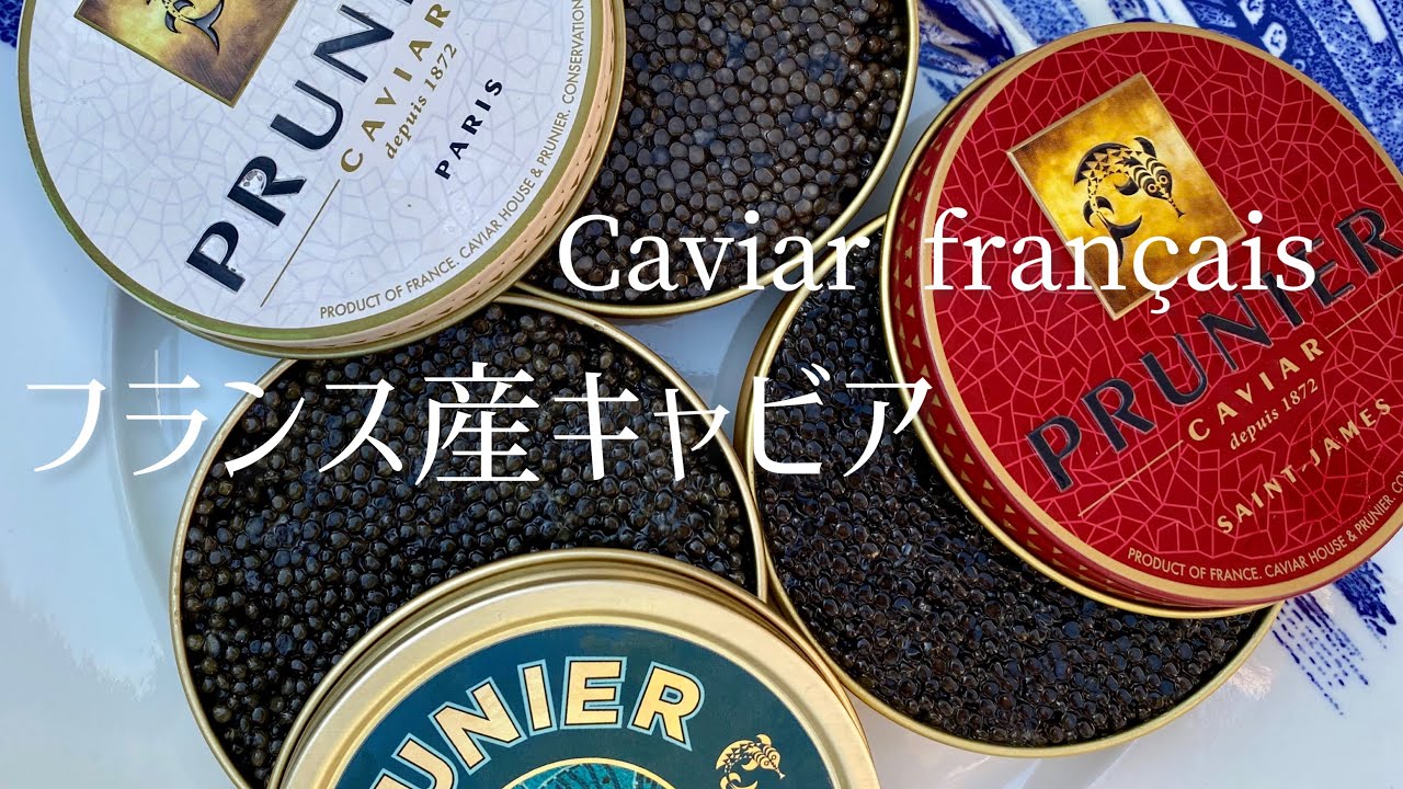 Caviar Français/Caviar from France/フランス産キャビアPrunier - YouTube