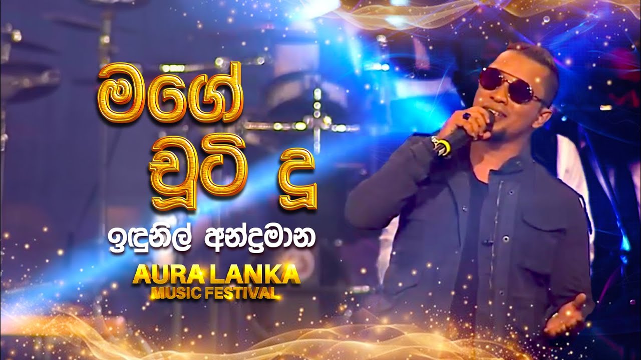 Mage Chuti Du (මගේ චූටි දූ) | Indunil Andramana | Aura Lanka Music ...