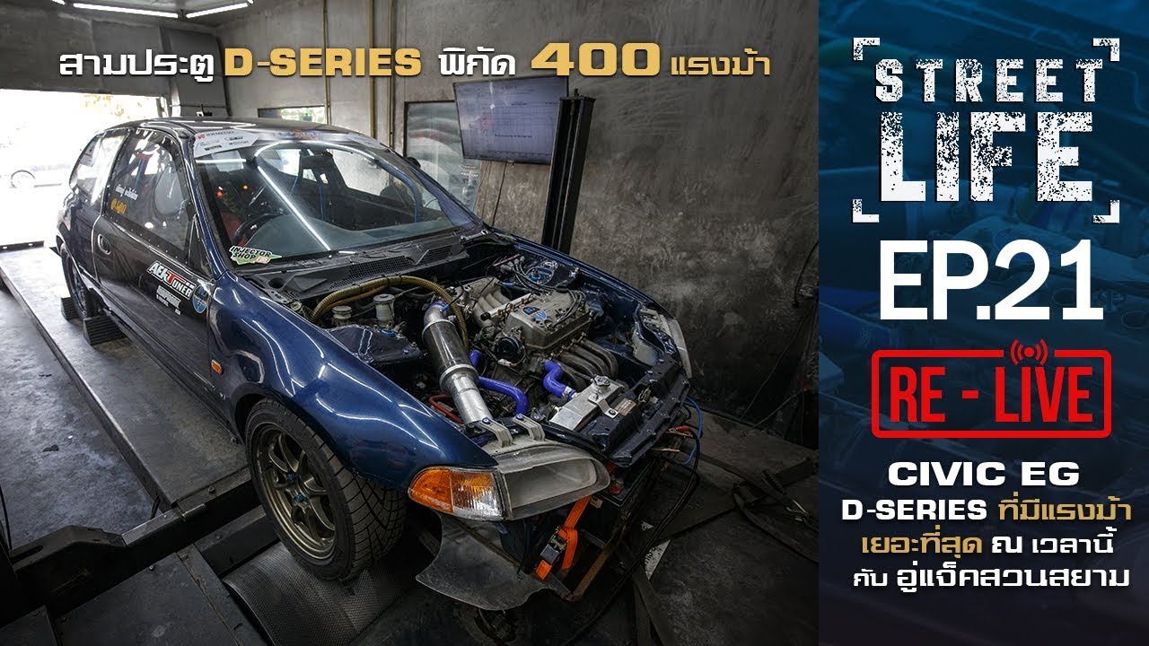 [RE-Live] StreetLife Ep. 21 พาไปดูสามประตู D-SERIES ที่มีแรงม้าเยอะ ...