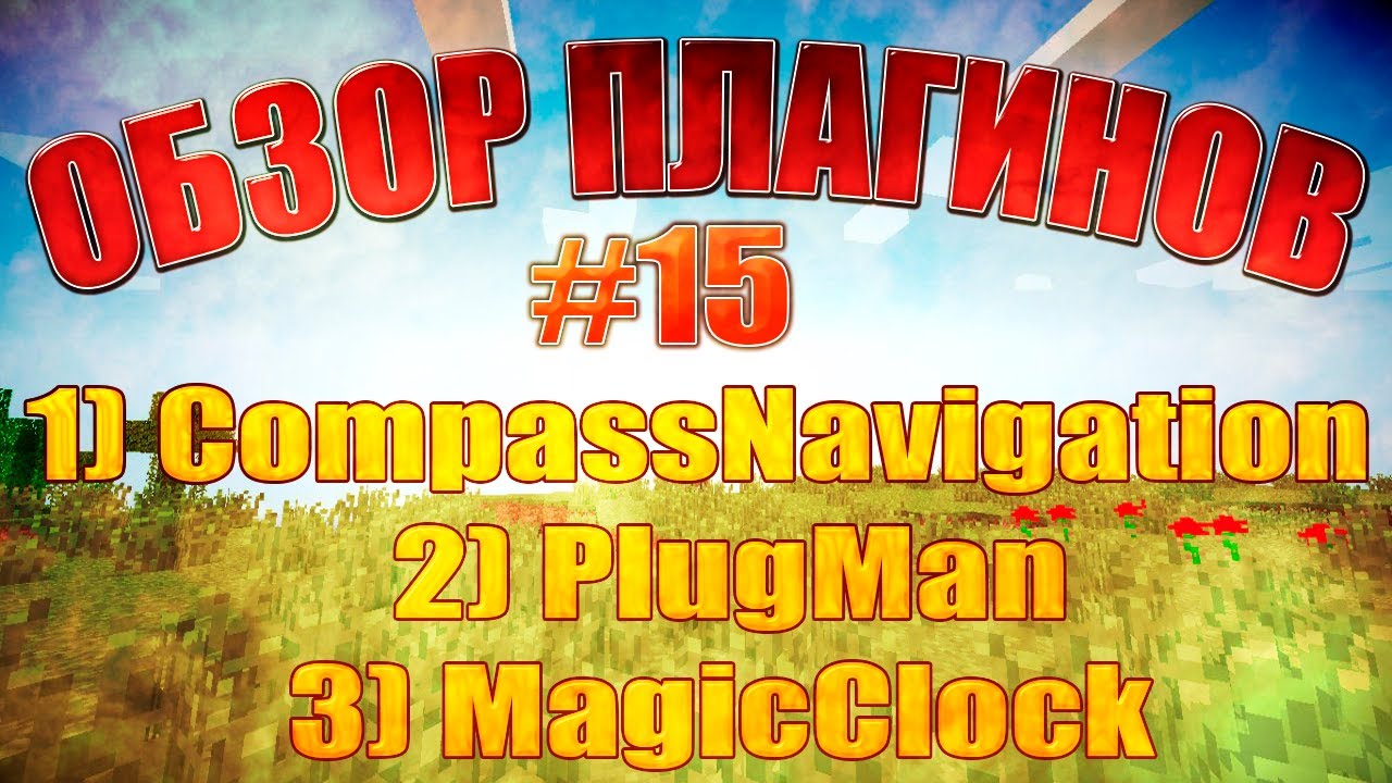 [Обзор плагинов] Выпуск #15 (CompassNavigation-PlugMan-MagicClock ...