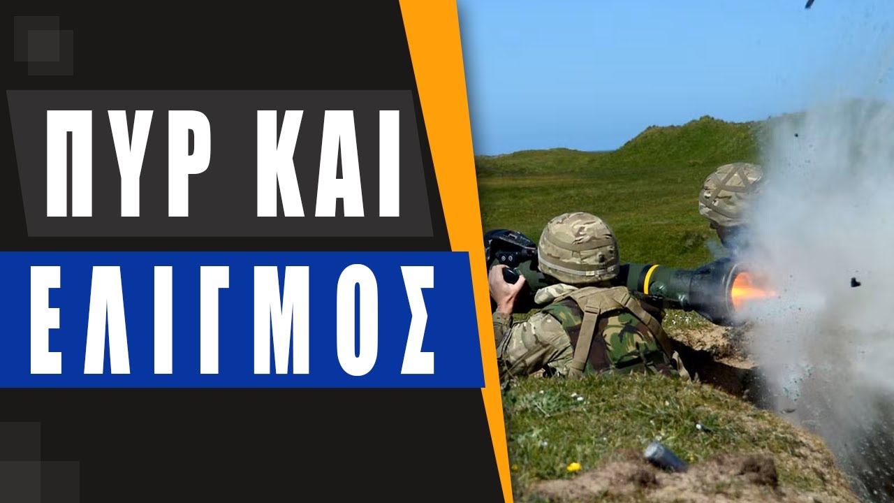 Με ενίσχυση αντιαρματικού δυναμικού πρέπει να απαντήσει η Ελλάδα στην ...