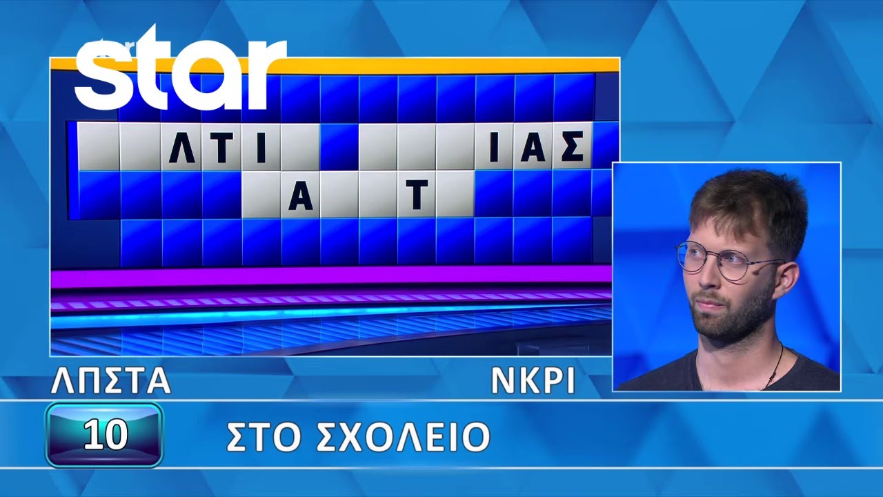 Ο Τροχός της Τύχης - 29/10/2023 - Εσύ μπορείς να λύσεις τον γρίφο ...