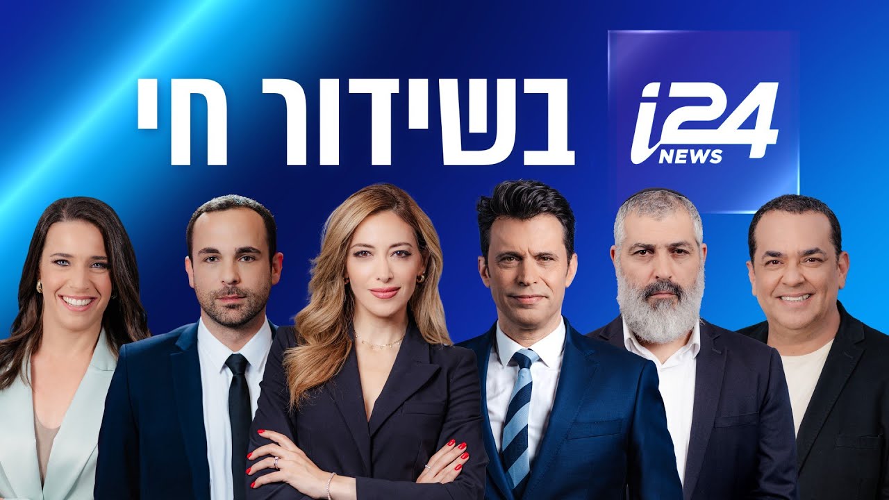 שידורי i24NEWS 12-11-24 - YouTube