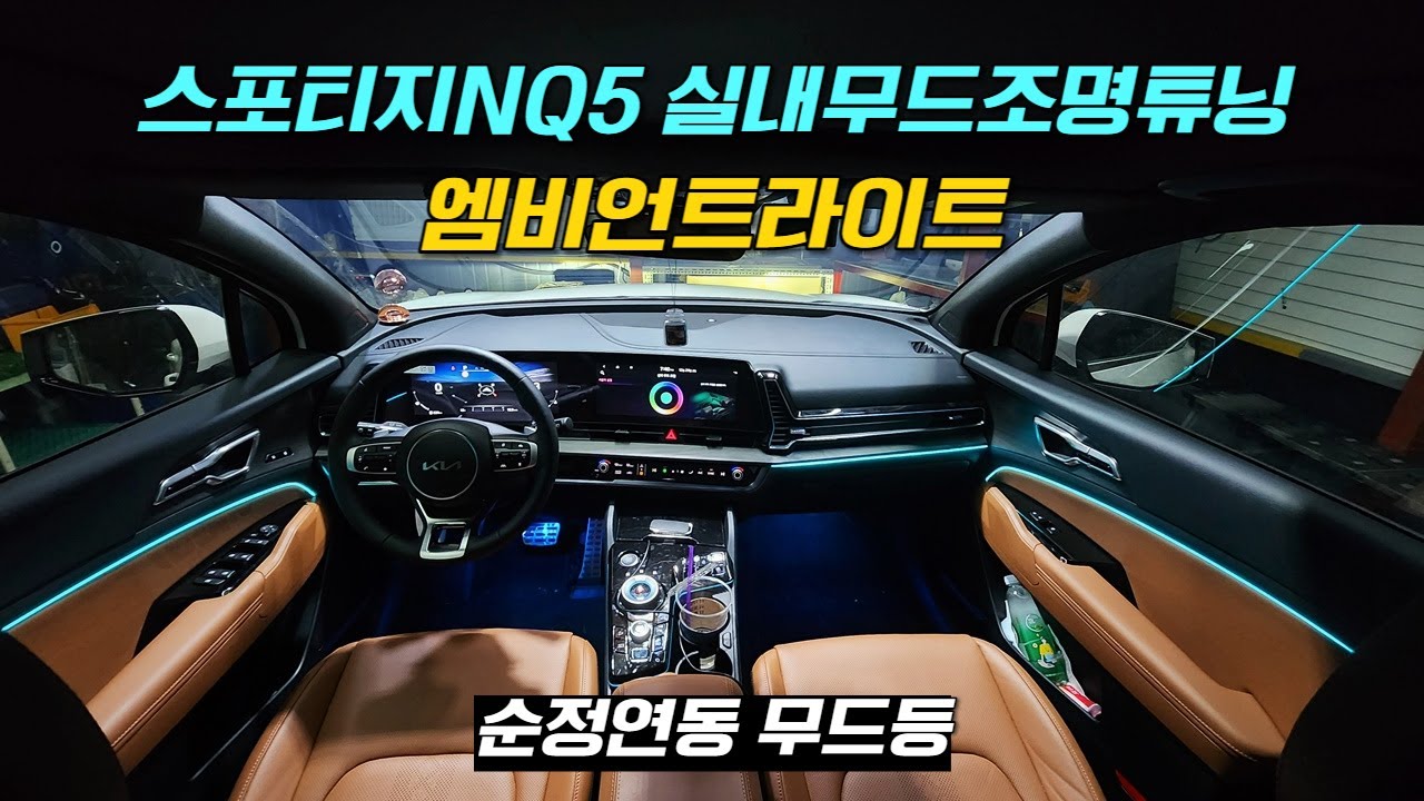 스포티지nq5 실내무드등튜닝 엠비언트라이트시공 - YouTube