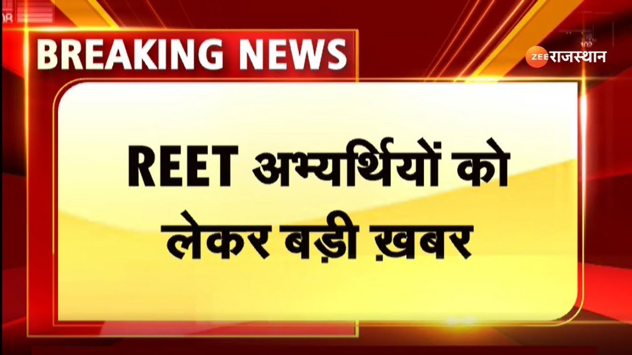 Breaking News: REET अभ्यर्थियों के लिए बड़ी खबर | REET 2022 | REET ...