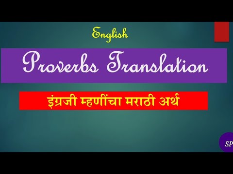 Famous English Proverbs | Proverbs Translation in Marathi | इंग्रजी म्हणींचा मराठीत अर्थ | Part ...