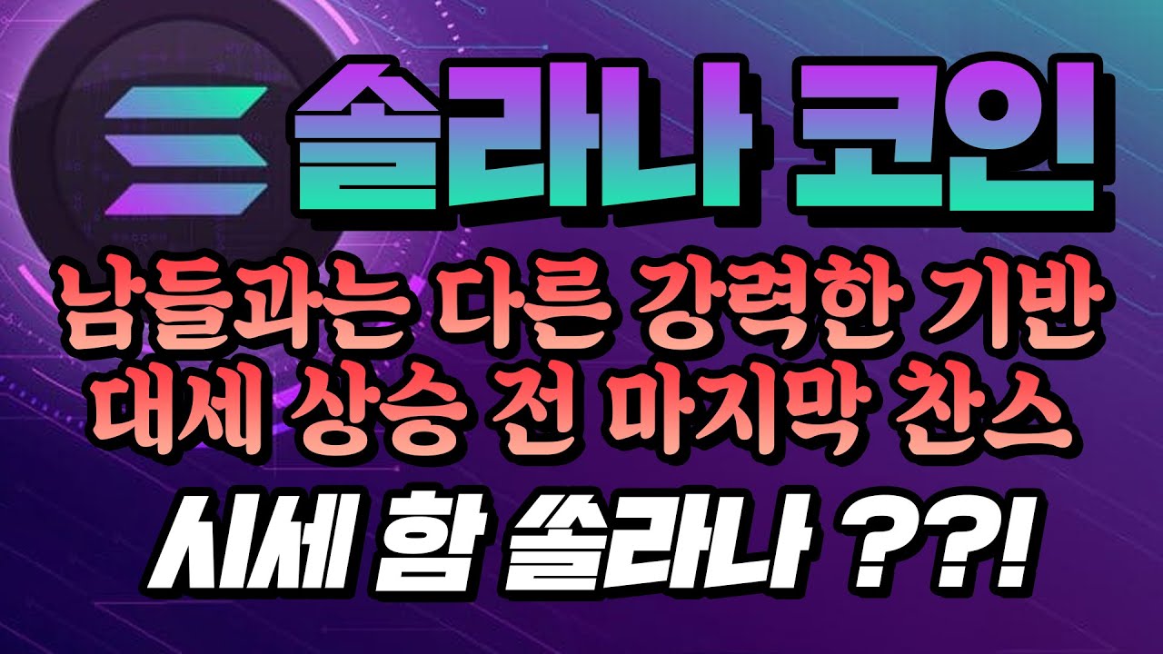 솔라나sol 코인 남들과는 다른 강력한 기반 대세 상승전 마지막 찬스 시세 함 쏠라나 솔라나 솔라나코인호재 솔라나nft 솔라나호재 솔라나급등 Youtube