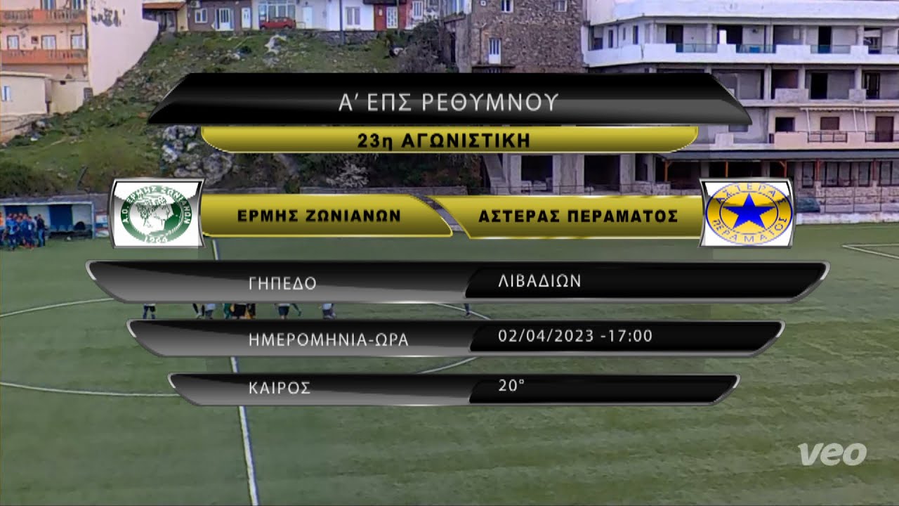 ΕΡΜΗΣ ΖΩΝΙΑΝΩΝ - ΑΣΤΕΡΑΣ ΠΕΡΑΜΑΤΟΣ 2-0 (best of) 23η ΑΓ 02/04/23 - YouTube
