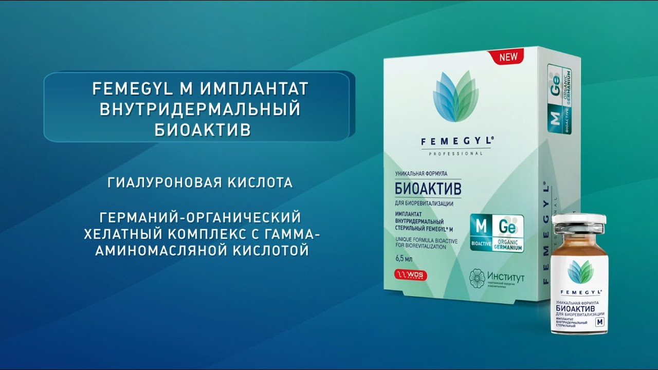 FEMEGYL M ИМПЛАНТАТ ВНУТРИДЕРМАЛЬНЫЙ БИОАКТИВ - YouTube
