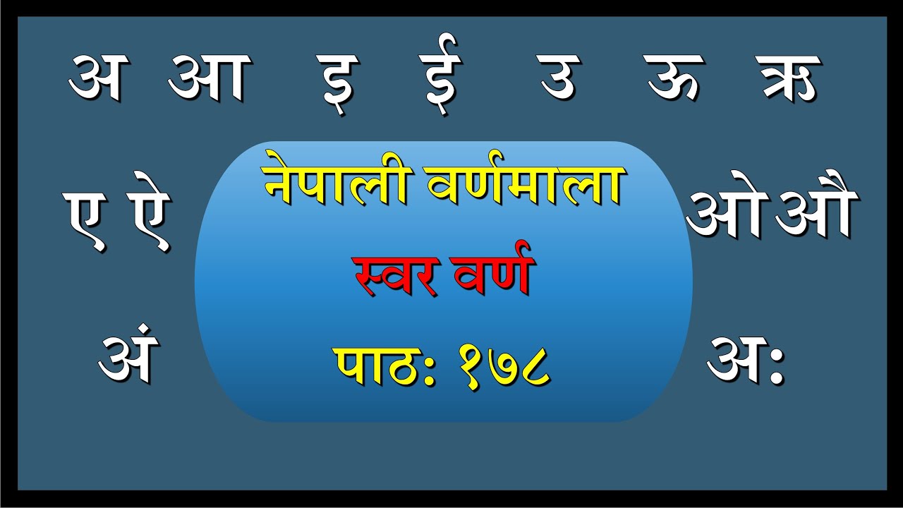 Nepali Alphabet a,aa, i, ii, Lesson:178 नेपाली स्वर वर्ण र चित्रहरूको ...