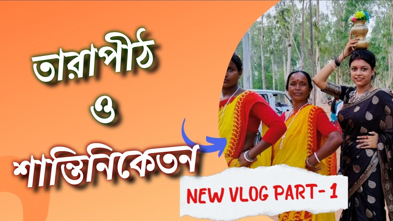 Tarapith Santiniketan Part-1| তারাপীঠ ও শান্তিনিকেতন | Hawa bodol ...