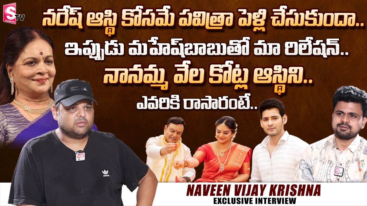 Actor Naresh Son Naveen Special Interview | Naveen About Pavitra Lokesh ...