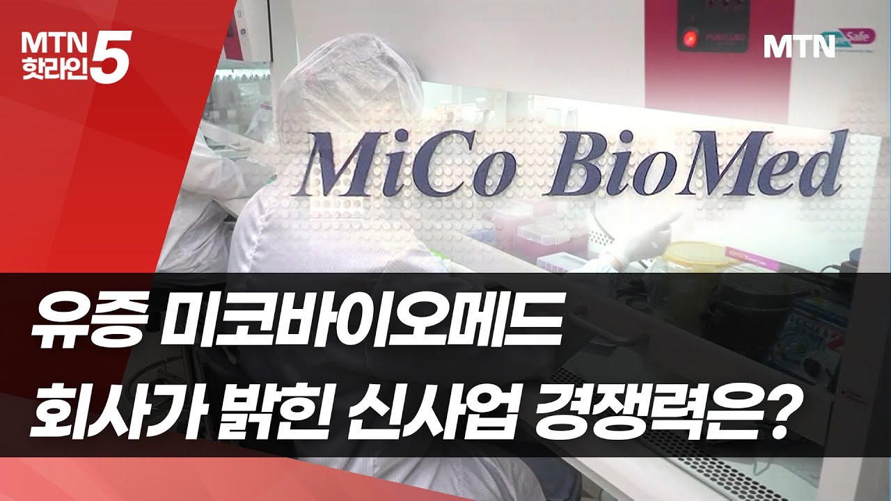 [점프업바이오]유증 미코바이오메드, 회사가 밝힌 신사업 경쟁력은? / 머니투데이방송 (뉴스) - YouTube