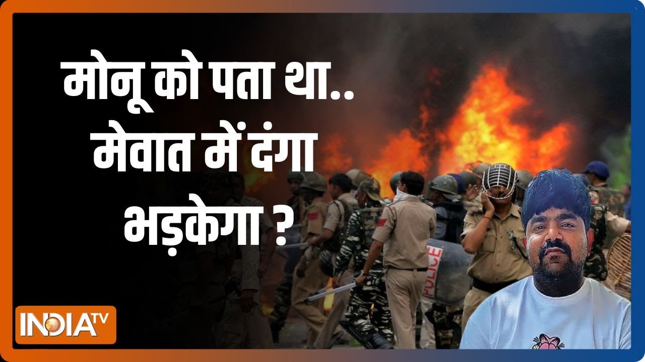 Monu Manesar Exclusive Interview: नूह हिंसा के लिए क्या मोनू मानेसर ...
