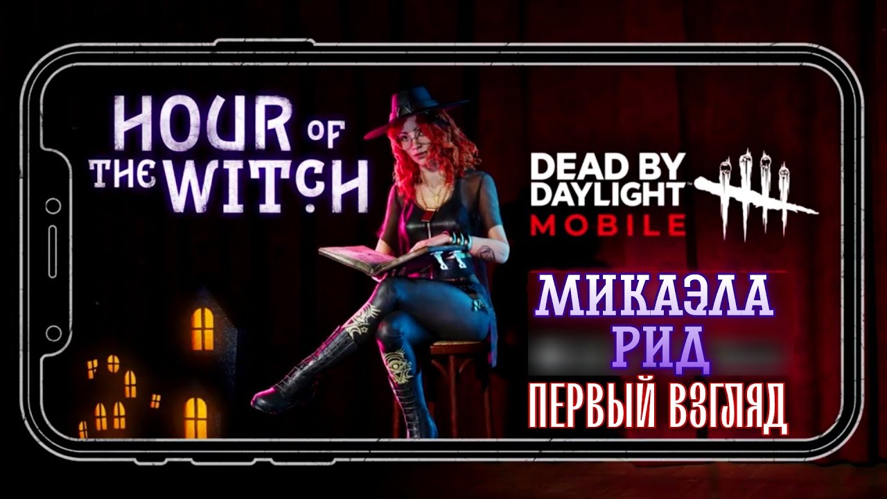 ДБД Мобайл Новый Сурв Микаэла Рид Тотемы Блага DBD Mobile Hour Of The ...