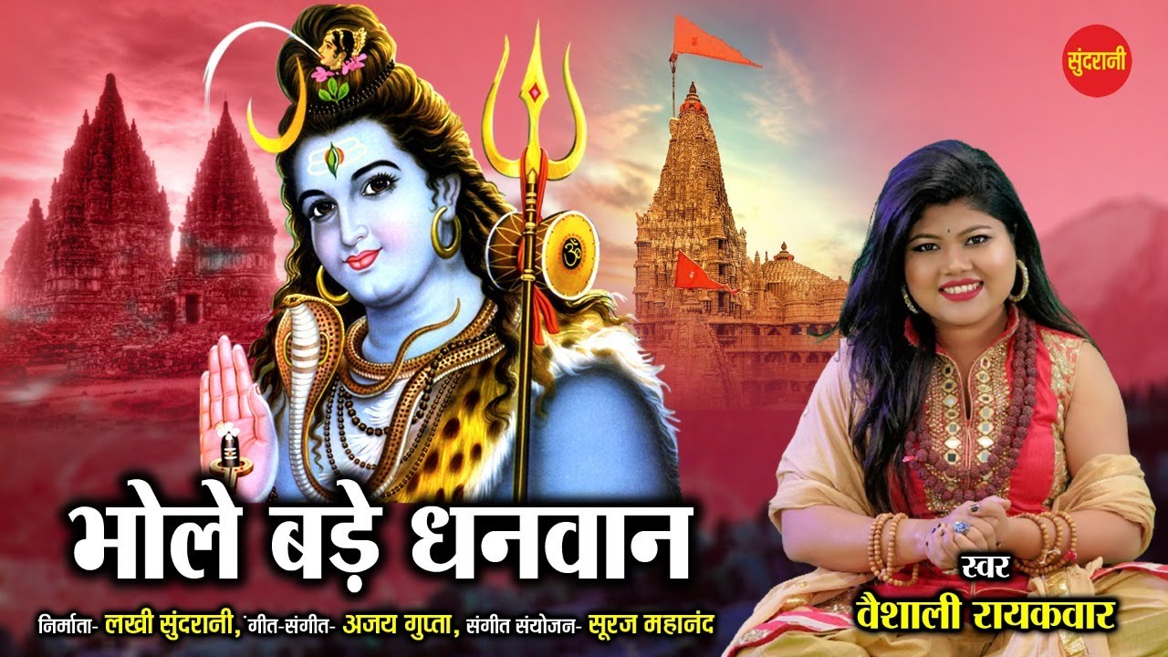 भोले बड़े धनवान ।। शिव भजन ।। Bhole Badey Dhanwan ।। Shiv Bhajan HD Video Song ।। Vaishali ...