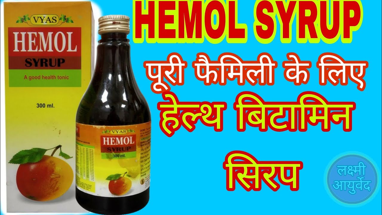 Hemol Syrup Ke Fayde ।। Hemol Syrup Benefit In Hindi ।। पूरी फैमिली के ...