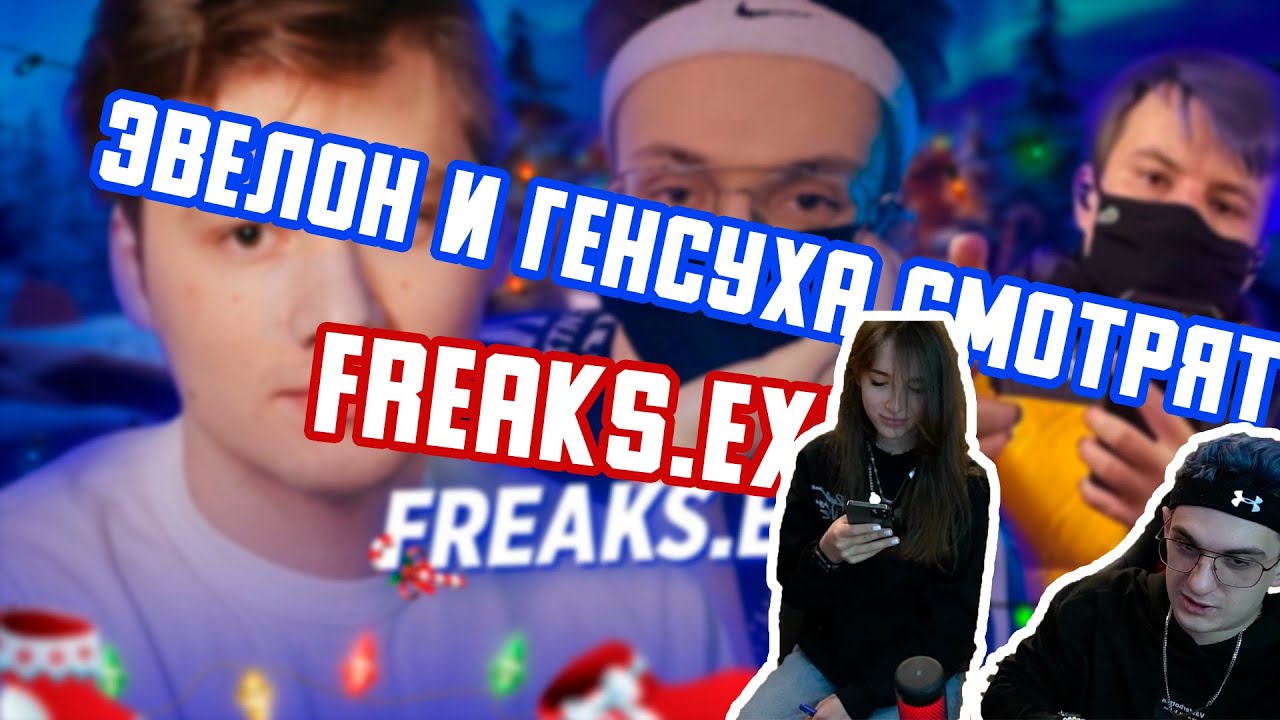 Эвелон смотрит FREAKS.EXE 6 НОВОГОДНИЙ ВЫПУСК (ft.Evelone192,Strogo ...
