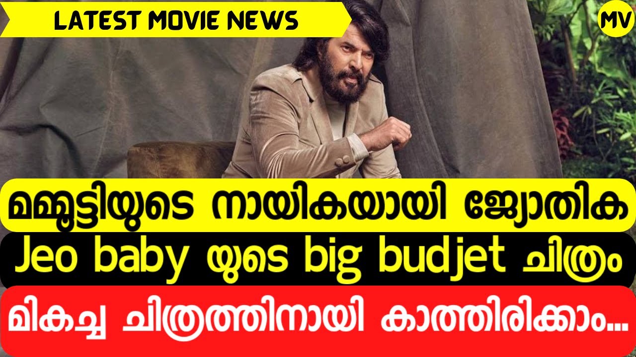 MAMMOTTY JYOTHIKA NEW MOVIE MALAYALAM| JEO BABY #mammootty #jyothika # ...