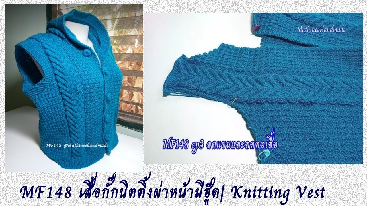 MF148 ep3 เสื้อกั๊กนิตติ้งผ่าหน้าติดกระดุมมีฮู๊ด|Vest Knitting @Mathineehandmade - YouTube