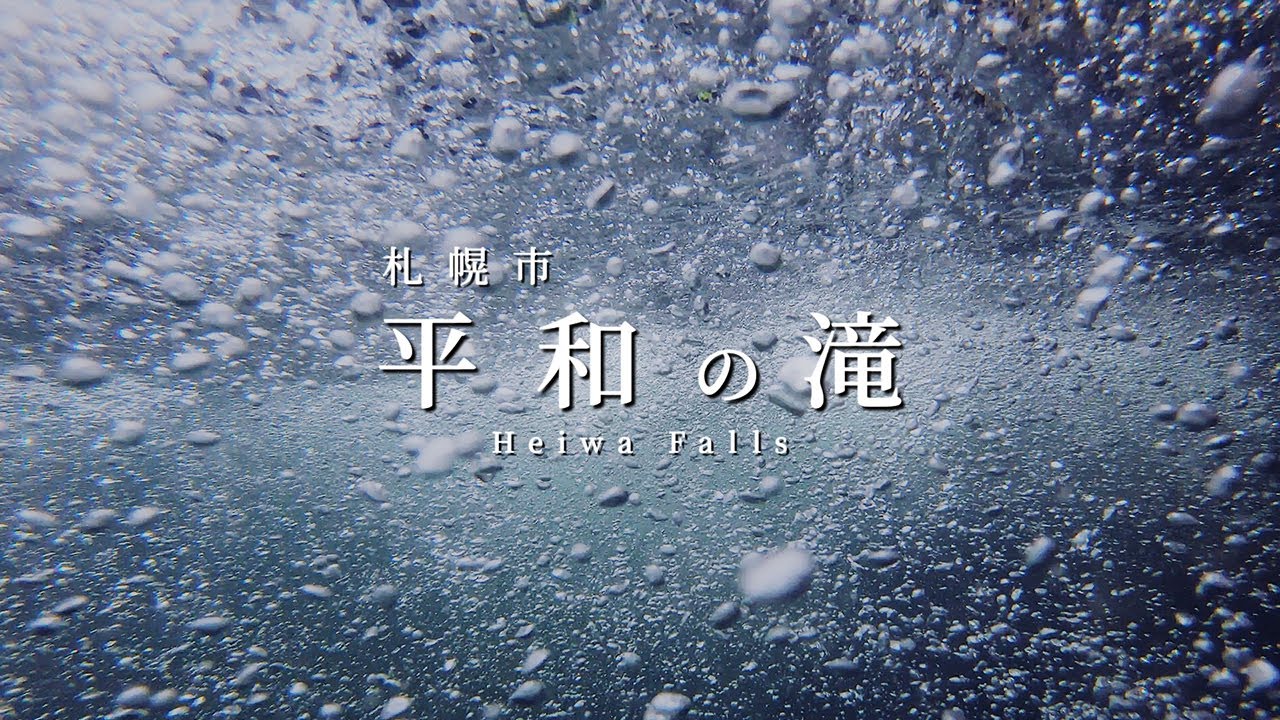 [4K]平和の滝 - 札幌市 2022 Heiwa Waterfalls in Sapporo[UltraHD] - YouTube