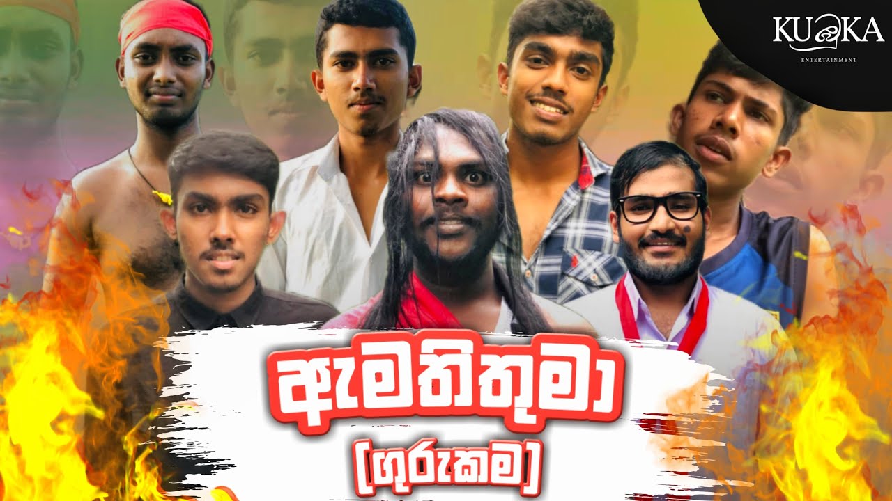 ඇමතිතුමා | Amathithuma | Kubuka entertainment - කුඹුකා - YouTube