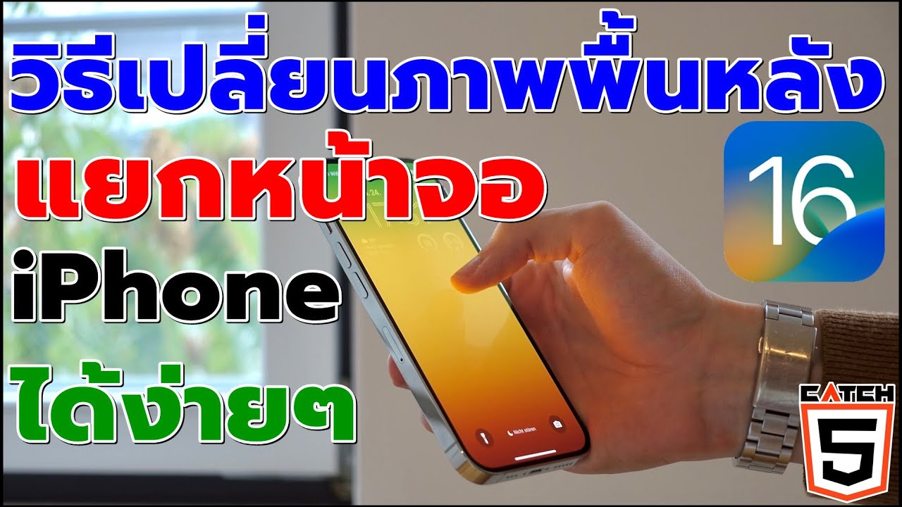 วิธีเปลี่ยนภาพพื้นหลังแยกหน้าจอบน iPhone ใน iOS16 #catch5 #iphone #ios - YouTube
