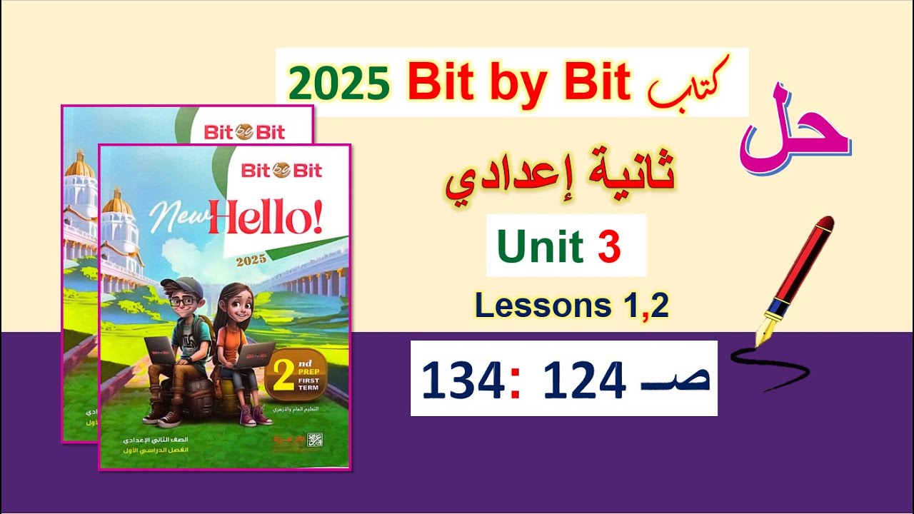 حل كتاب بت باي بت 2025 ثانية اعدادي Unit 3 صــ 124 : 134 الدروس1 : 2 ...