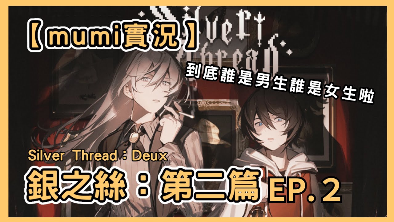 【mumi實況】Sliver Thread：Deux EP.2 （銀之絲：第二篇）｜這遊戲到底誰是男生誰是女生｜短篇懸疑RPG遊戲 - YouTube