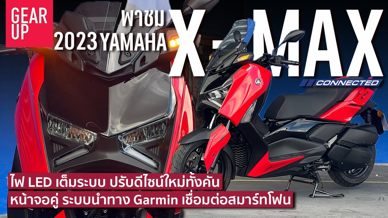 พาชม 2023 New Yamaha XMAX Connected 1.899 แสนบาท หน้าจอคู่เชื่อมต่อแอปฯ ปรับดีไซน์ทั้งคัน - YouTube