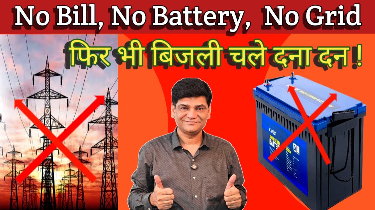 बिजली चलेगी बिल्कुल फ्री | No Battery No Bill No Grid | Solar Inverter ...