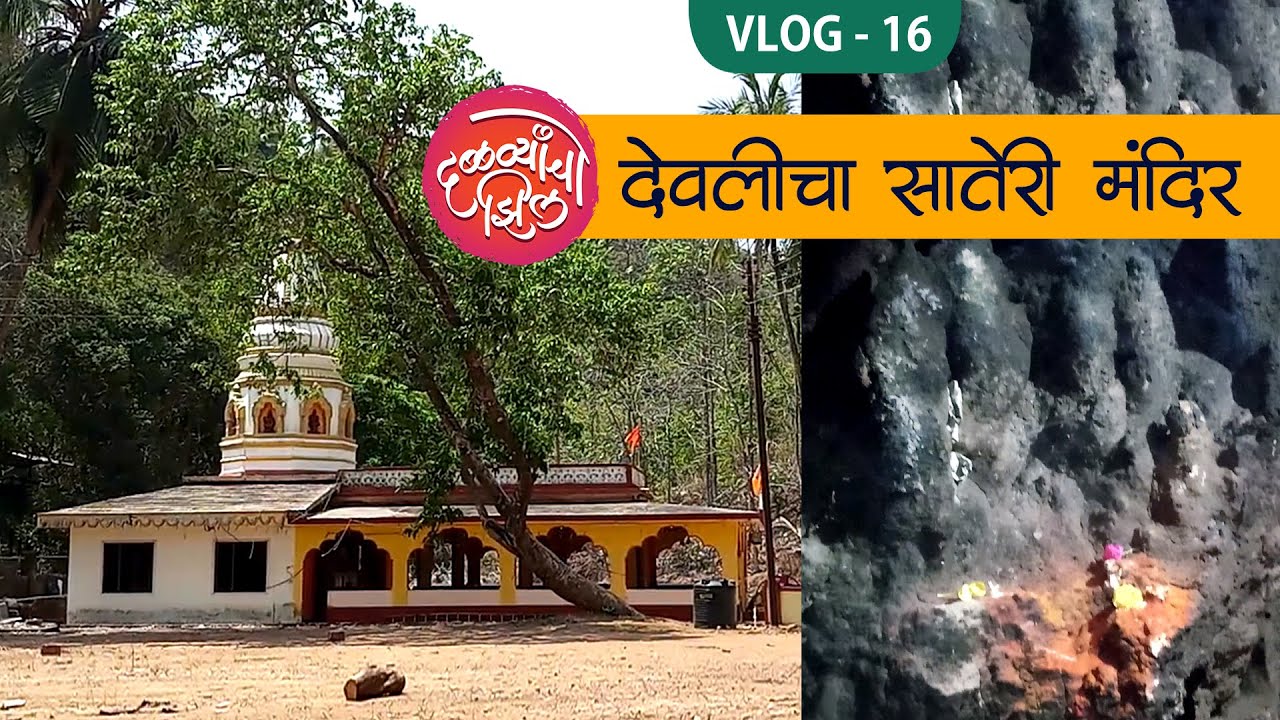 देवलीची सातेरी मंदिर–VLOG 16 | SATERI MANDIR–DEVALI, MALVAN | MALVAN ...