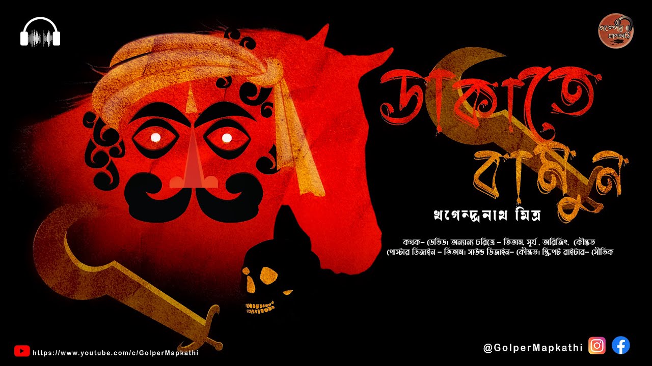 Dakate Bamun। khagendra Nath Mitra। Bengali Audio Story। Thriller Story ...