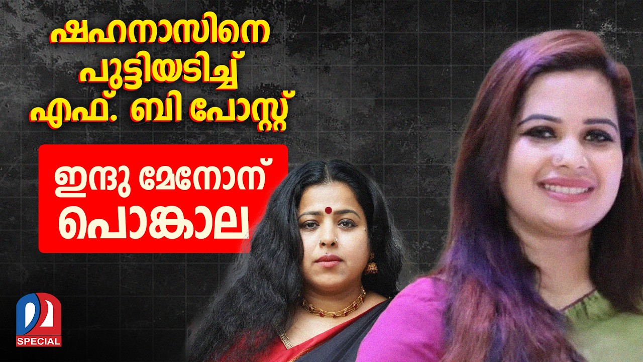 വെളുക്കാന്‍ തേച്ചത് ഒടുവില്‍ ഇങ്ങനെയായി | M A Shahanas | Indu Menon ...