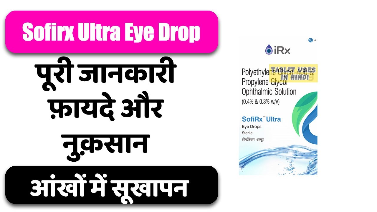 Sofirx Ultra Eye Drop Uses in Hindi | आंखों में सूखापन | Side Effects ...