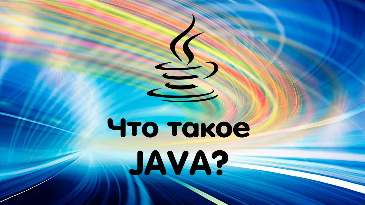 ЧТО ТАКОЕ JAVA? - YouTube