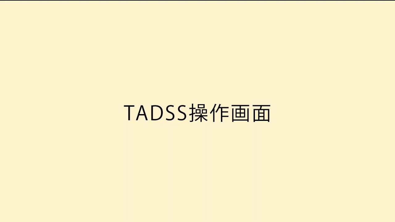 TADSS操作説明 - YouTube