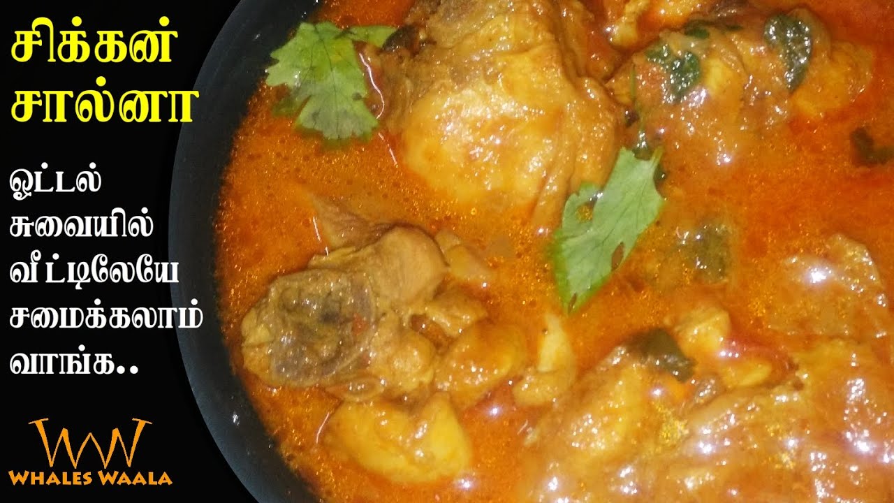 Chicken Saalna | Hotel Taste Chicken Saalna cooking in Tamil | Whales ...