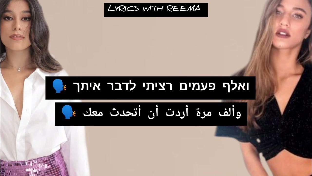 עדן בן זקן ומאיה דדון להיות שלך عدن بن زاكين ومايا دادون لاكون لك