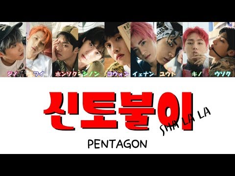 신토불이(SHA LA LA)-PENTAGON【日本字幕＋カナルビ＋歌詞】