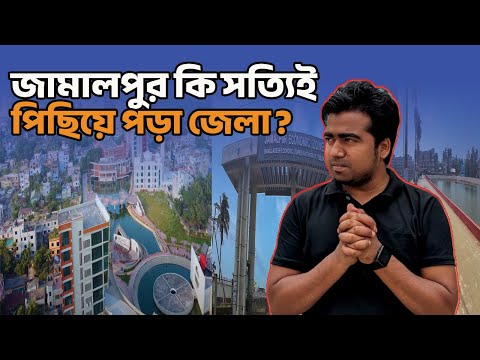নিজের জেলা জামালপুর কতটা পিছিয়ে পড়া? Jamalpur|My District|Shahedin
