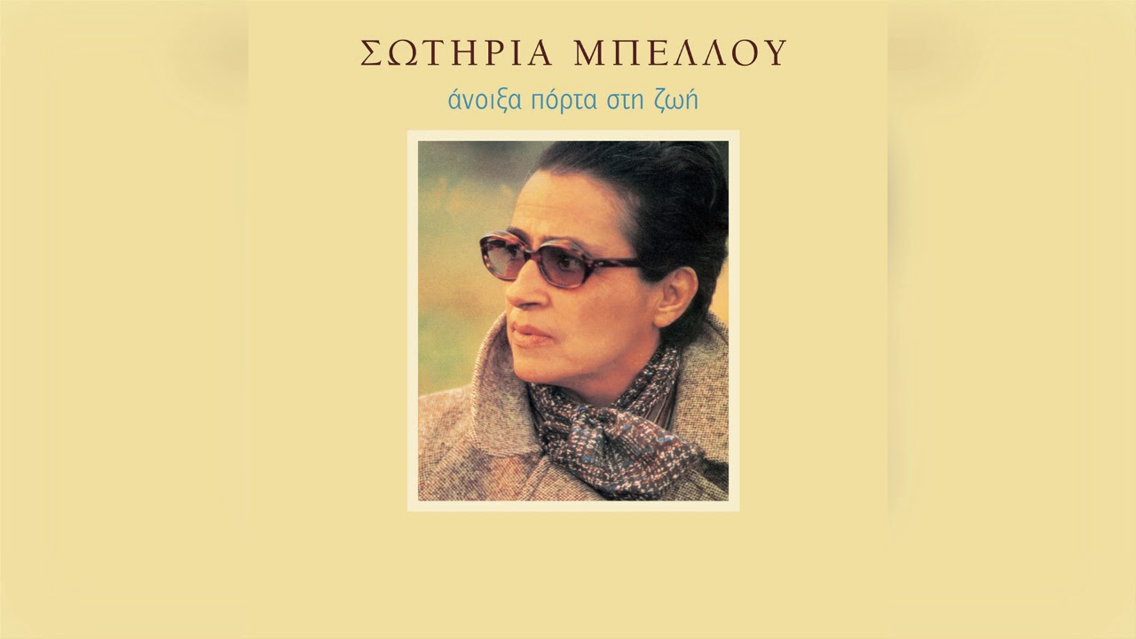 Σωτηρία Μπέλλου - Ο γεροντόμαγκας - Official Audio Release - YouTube