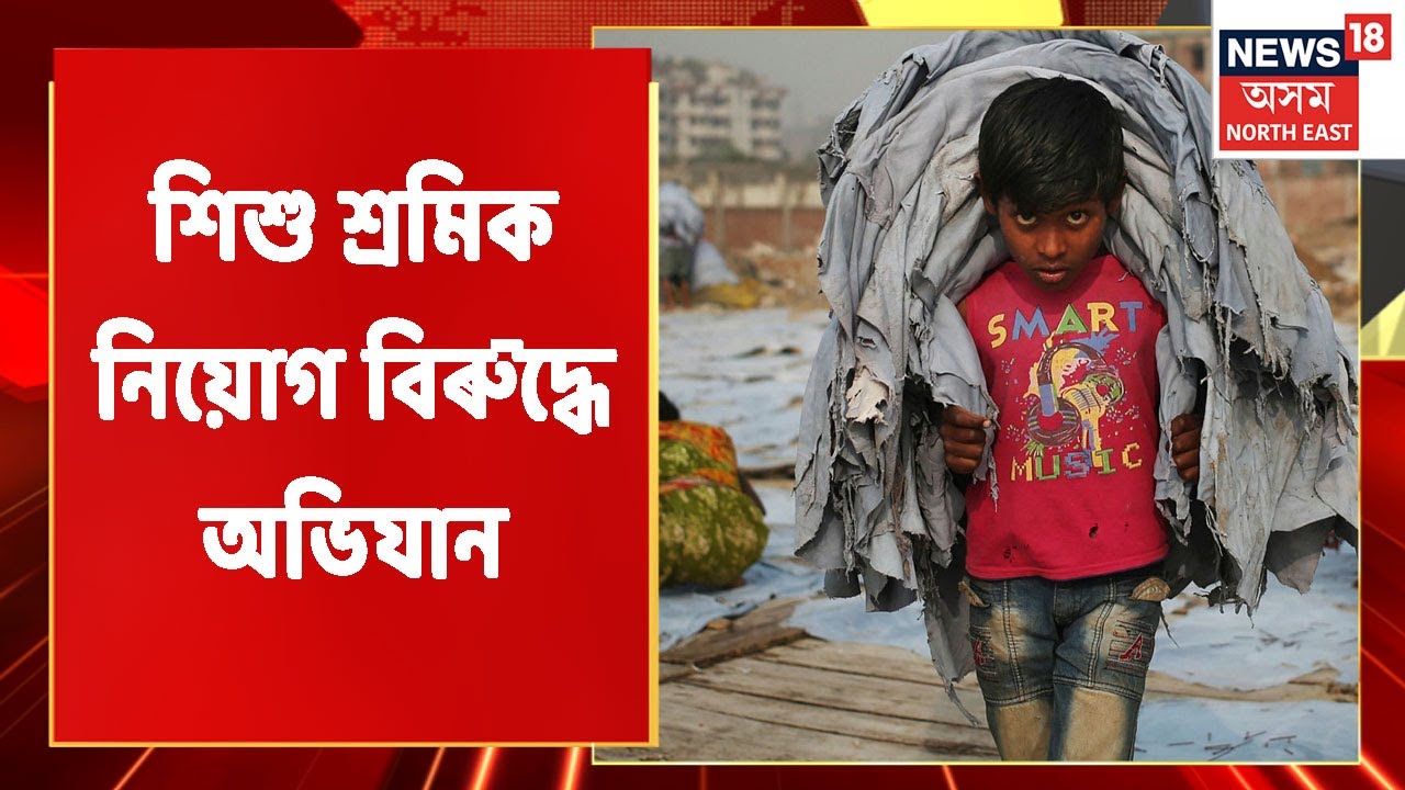 Lidu News | Lidu ত শিশু শ্ৰমিক নিয়োগ বিৰুদ্ধে অভিযান | Assam News ...