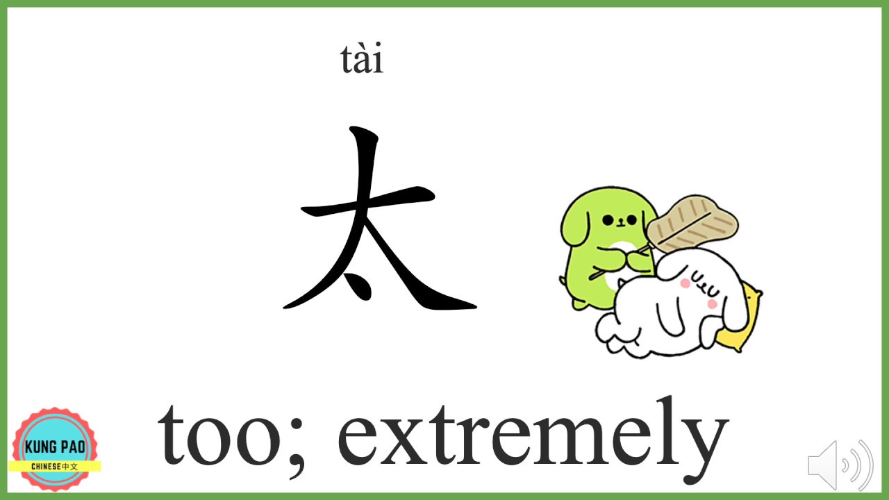 How to say "Too" in Chinese?How to say "extremely" in Chinese? - YouTube