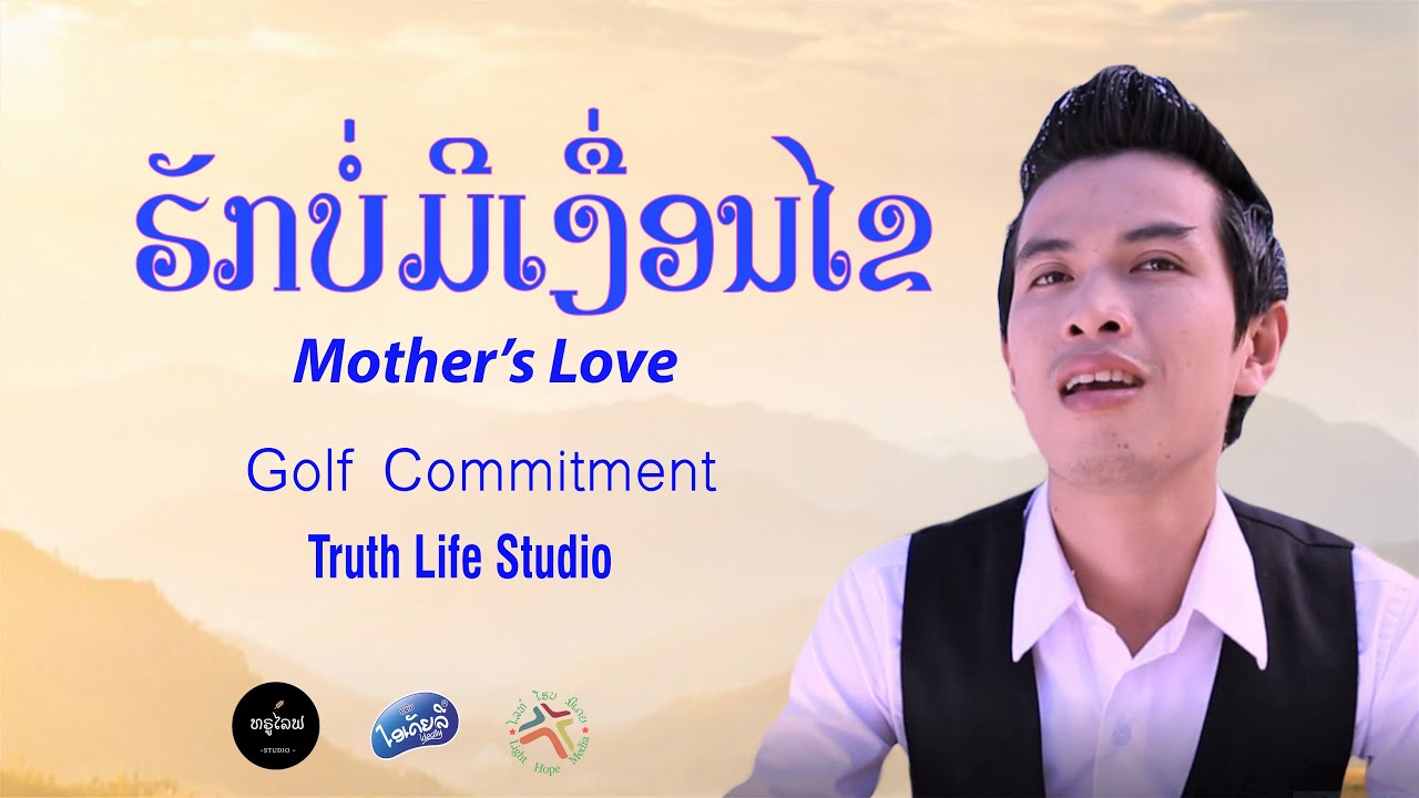 ຮັກບໍ່ມີເງື່ອນໄຂ - รักไม่มีเงือนไข // Love of mother [ Golf Commitment ] - YouTube