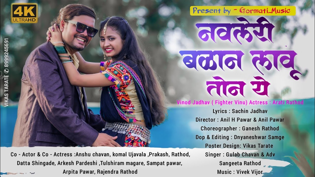 Navleri balan lau ton ye - नवलेरी बळांन लावू तोन ये| Banjara New Song ...