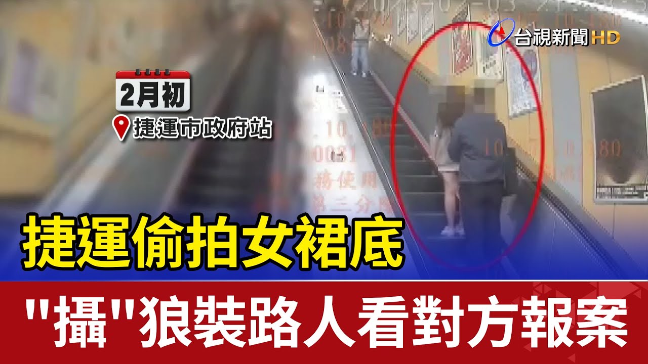 捷運偷拍女裙底 攝狼裝路人看對方報案 Youtube 5787