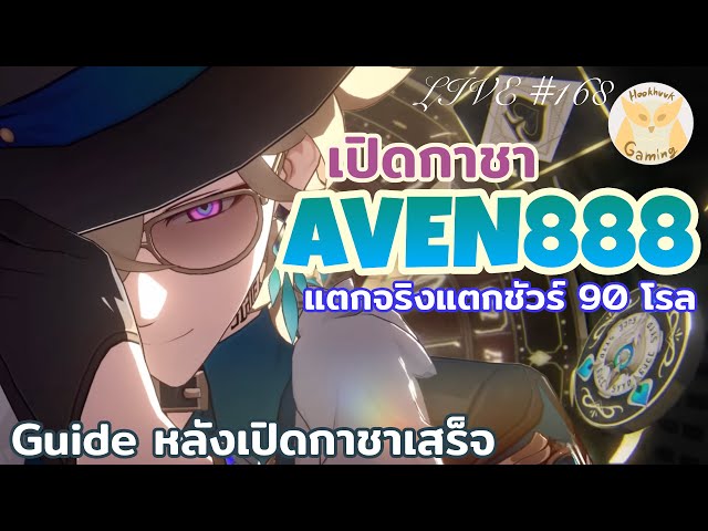 รับเปิดกาชาหา Aventurine เจ้าพ่อ Slot Test And Guide E0 E6 หลังเปิดกาชา