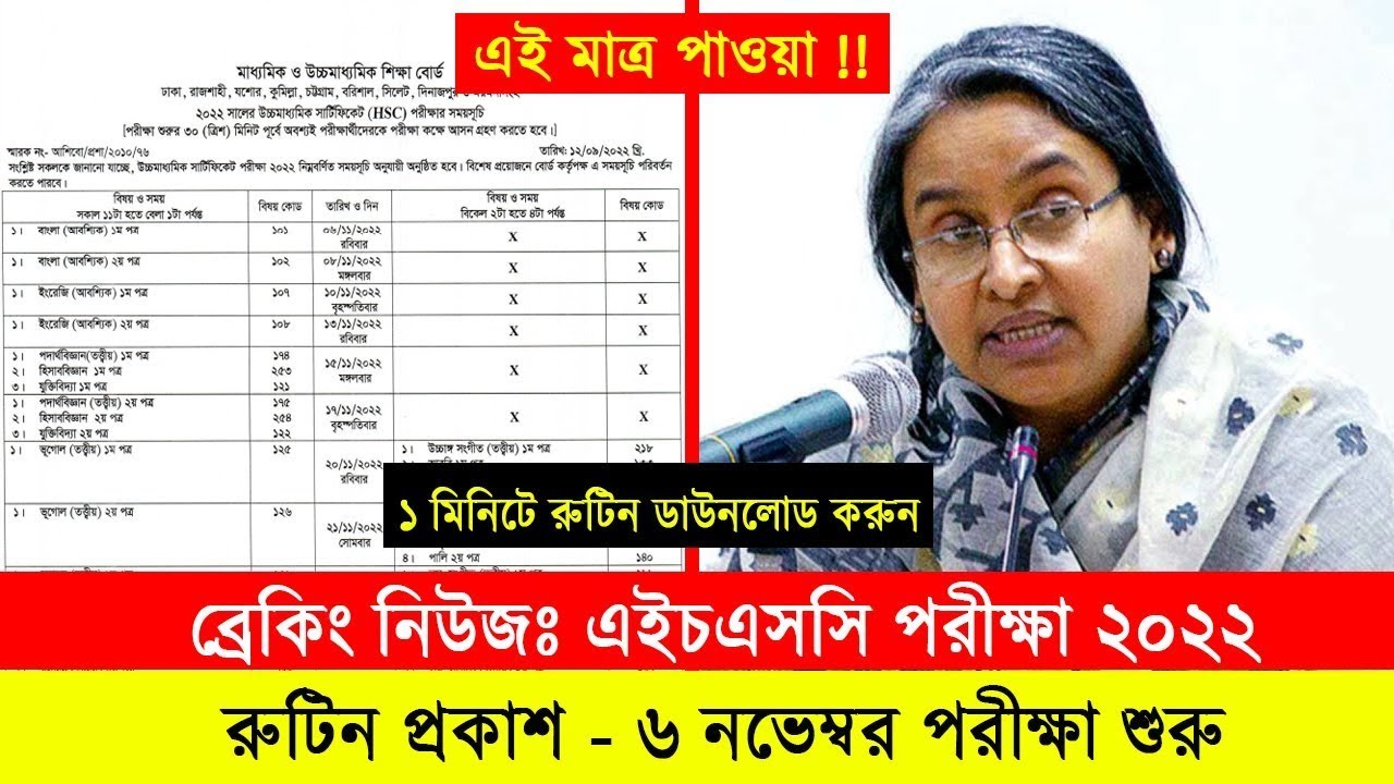 🔥ব্রেকিংঃ এইচএসসি ২০২২ রুটিন প্রকাশ - PDF Download Link | HSC Exam 2022 ...